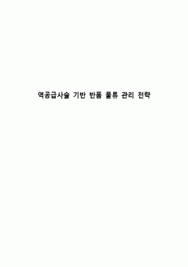 역공급사슬 기반 반품 물류 관리 전략-1페이지