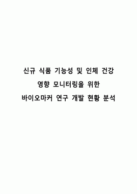 신규 식품 기능성 및 인체 건강 영향 모니터링을 위한 바이오마커 연구 개발 현황 분석-1페이지