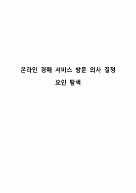 온라인 경매 서비스 방문 의사 결정 요인 탐색-1페이지