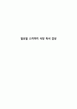 일요일 스키야키 식당 독서 감상-1페이지