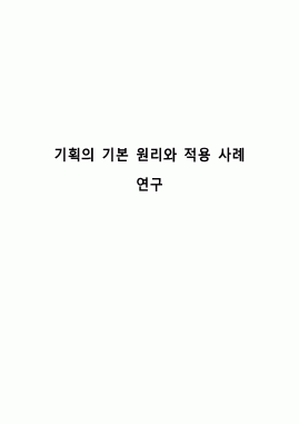 기획의 기본 원리와 적용 사례 연구-1페이지