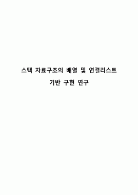 스택 자료구조의 배열 및 연결리스트 기반 구현 연구-1페이지