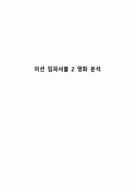 미션 임파서블 2 영화 분석-1페이지