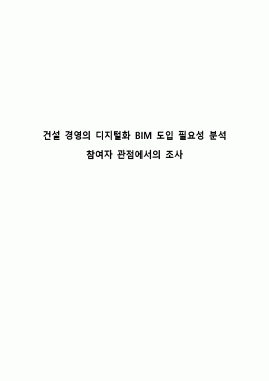 건설 경영의 디지털화 BIM 도입 필요성 분석 참여자 관점에서의 조사-1페이지