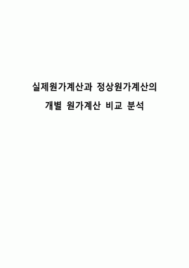 실제원가계산과 정상원가계산의 개별 원가계산 비교 분석-1페이지