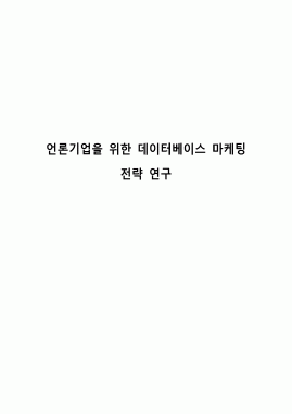 언론기업을 위한 데이터베이스 마케팅 전략 연구-1페이지