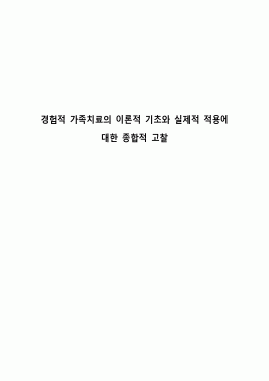 경험적 가족치료의 이론적 기초와 실제적 적용에 대한 종합적 고찰-1페이지