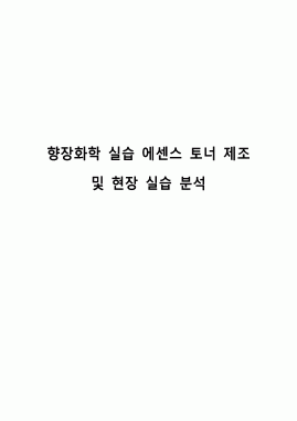 향장화학 실습 에센스 토너 제조 및 현장 실습 분석-1페이지