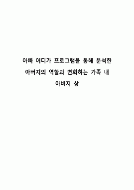 아빠 어디가 프로그램을 통해 분석한 아버지의 역할과 변화하는 가족 내 아버지 상-1페이지