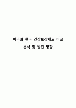 미국과 한국 건강보장제도 비교 분석 및 발전 방향-1페이지