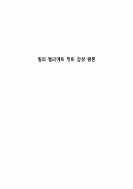 빌리 엘리어트 영화 감상 평론-1페이지