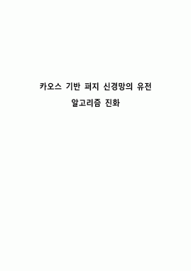 카오스 기반 퍼지 신경망의 유전 알고리즘 진화-1페이지