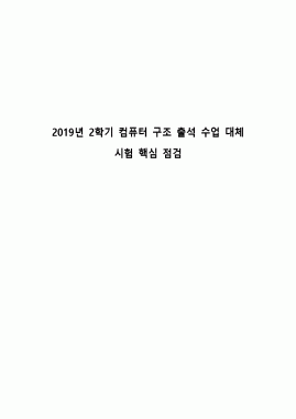 2019년 2학기 컴퓨터 구조 출석 수업 대체 시험 핵심 점검-1페이지