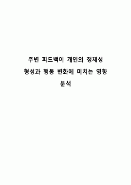 주변 피드백이 개인의 정체성 형성과 행동 변화에 미치는 영향 분석-1페이지