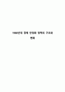 1980년대 경제 안정화 정책의 구조와 변화-1페이지