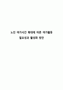 노인 여가시간 확대에 따른 여가활동 필요성과 활성화 방안-1페이지