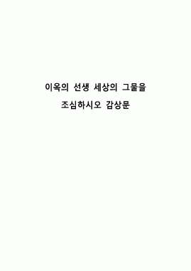 이옥의 선생 세상의 그물을 조심하시오 감상문-1페이지