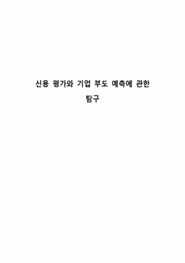 신용 평가와 기업 부도 예측에 관한 탐구-1페이지