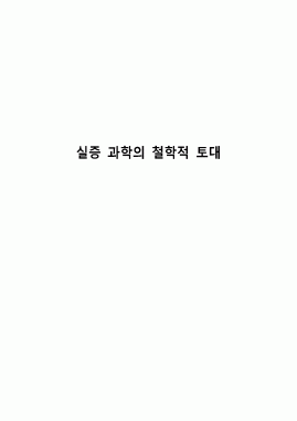 실증 과학의 철학적 토대-1페이지