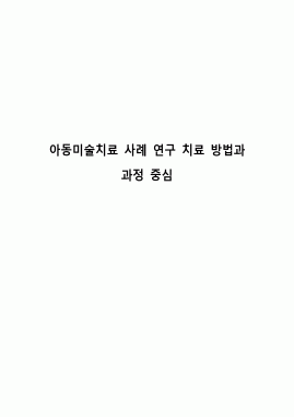 아동미술치료 사례 연구 치료 방법과 과정 중심-1페이지
