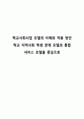 학교사회사업 모델의 이해와 적용 방안 학교 지역사회 학생 관계 모델과 통합 서비스 모델을 중심으로-1페이지