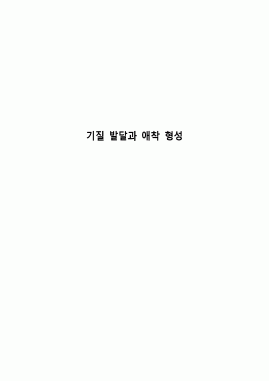기질 발달과 애착 형성-1페이지