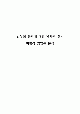김유정 문학에 대한 역사적 전기 비평적 방법론 분석-1페이지
