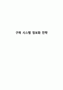 구매 시스템 정보화 전략-1페이지