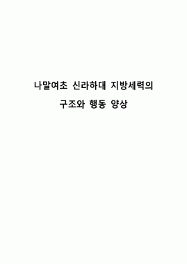 나말여초 신라하대 지방세력의 구조와 행동 양상-1페이지
