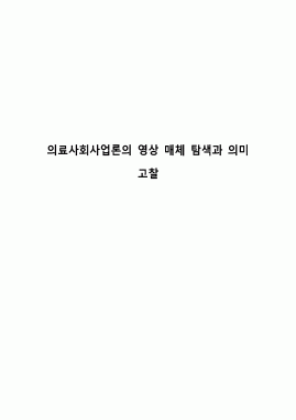 의료사회사업론의 영상 매체 탐색과 의미 고찰-1페이지