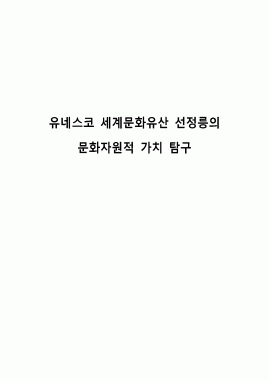 유네스코 세계문화유산 선정릉의 문화자원적 가치 탐구-1페이지