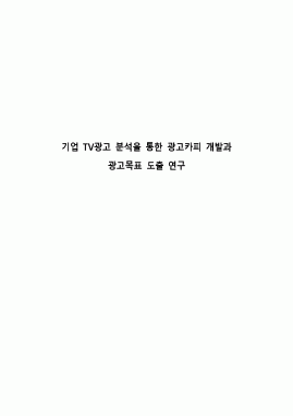 기업 TV광고 분석을 통한 광고카피 개발과 광고목표 도출 연구-1페이지