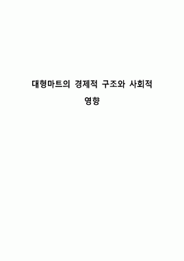 대형마트의 경제적 구조와 사회적 영향-1페이지
