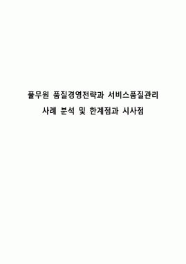 풀무원 품질경영전략과 서비스품질관리 사례 분석 및 한계점과 시사점-1페이지