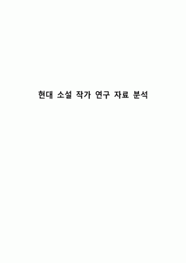 현대 소설 작가 연구 자료 분석-1페이지