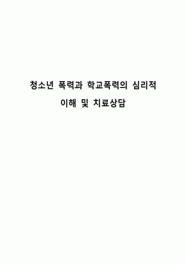청소년 폭력과 학교폭력의 심리적 이해 및 치료상담-1페이지