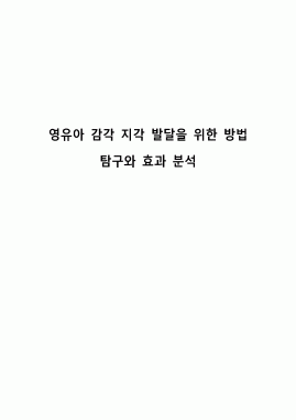 영유아 감각 지각 발달을 위한 방법 탐구와 효과 분석-1페이지
