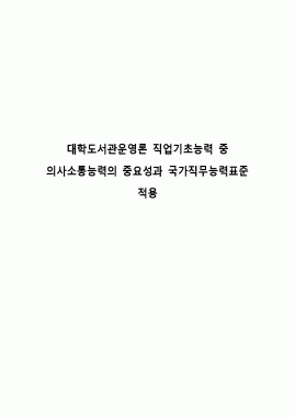 대학도서관운영론 직업기초능력 중 의사소통능력의 중요성과 국가직무능력표준 적용-1페이지