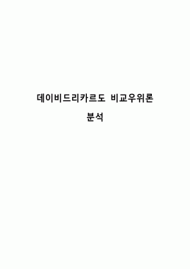 데이비드리카르도 비교우위론 분석-1페이지