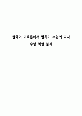 한국어 교육론에서 말하기 수업의 교사 수행 역할 분석-1페이지