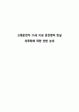 고령운전자 75세 이상 운전면허 반납 의무화에 대한 찬반 논의-1페이지