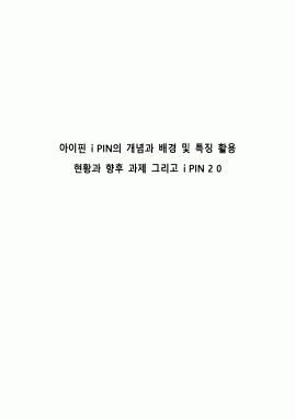 아이핀 i PIN의 개념과 배경 및 특징 활용 현황과 향후 과제 그리고 i PIN 2 0-1페이지
