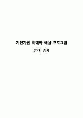 자연자원 이해와 해설 프로그램 참여 경험-1페이지