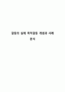갈등의 실체 목적갈등 개념과 사례 분석-1페이지