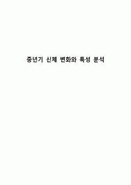중년기 신체 변화와 특성 분석-1페이지