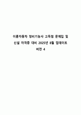 이륜자동차 정비기능사 고득점 문제집 및 신설 자격증 대비 2025년 8월 업데이트 버전 4-1페이지