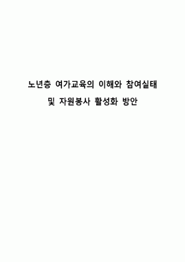 노년층 여가교육의 이해와 참여실태 및 자원봉사 활성화 방안-1페이지