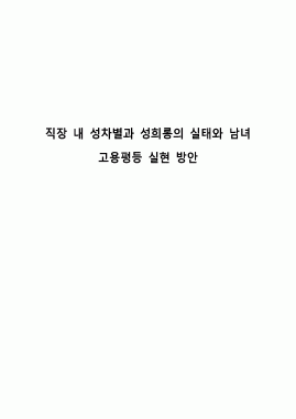 직장 내 성차별과 성희롱의 실태와 남녀 고용평등 실현 방안-1페이지