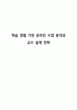 학습 경험 기반 온라인 수업 분석과 교수 설계 전략-1페이지