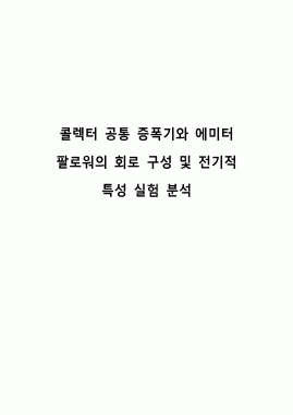콜렉터 공통 증폭기와 에미터 팔로워의 회로 구성 및 전기적 특성 실험 분석-1페이지
